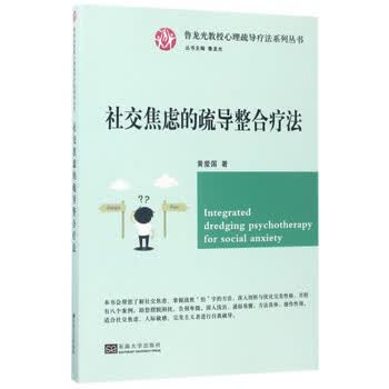 社交焦虑的疏导整合疗法/鲁龙光教授心理疏导疗法系列丛书