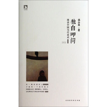 独自叩问(漫谈中国当代美术)(精)