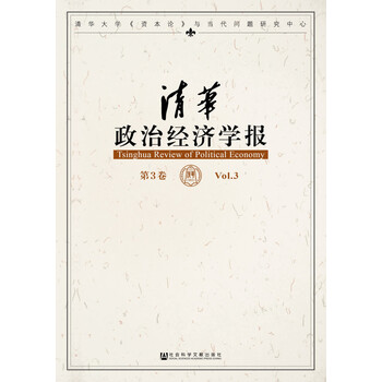 清华政治经济学报（第3卷）