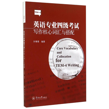 正版 英语专业四级考试写作核心词汇与搭配9787566811318