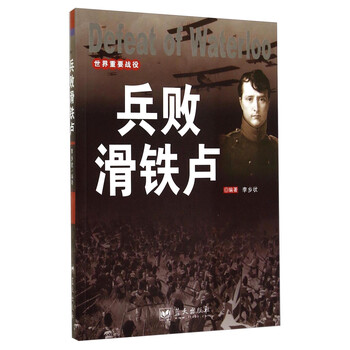   兵败滑铁卢9787509409213蓝天出版