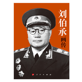正版 刘伯承画传9787010141572