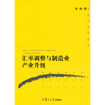 汇率调整与制造业产业升级