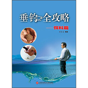 垂钓全攻略：饵料篇9787543962545