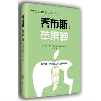 乔布斯：苹果禅  乔布斯的智慧来自哪里？附有铃木俊隆、铃木大拙、圣严法师对初学者的禅修开示