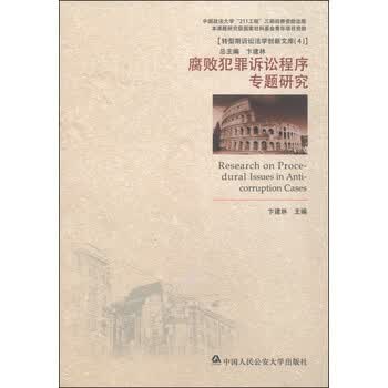 腐败犯罪诉讼程序专题研究