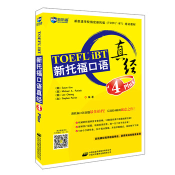 正版 4Plus-新托福口语真经9787500139911