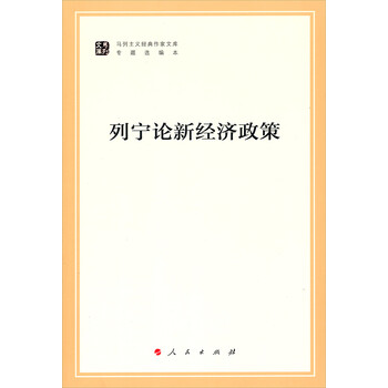 马列主义经典作家文库：列宁论新经济政策9787010130514