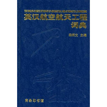 英汉航空航天工程词典