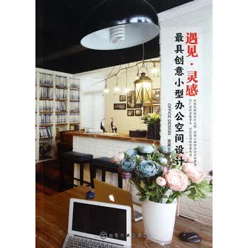 遇见灵感(*具创意小型办公空间设计)