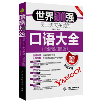 世界500强员工天天在说的口语大全（全情景扫描版）