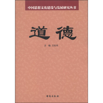 中国思想文化建设与发展研究丛书：道德