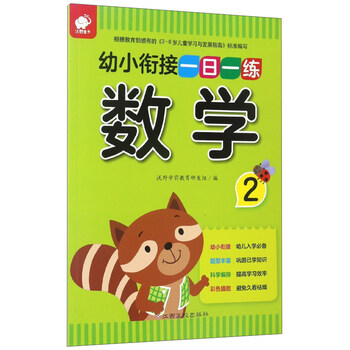 幼小衔接一日一练：数学（2）