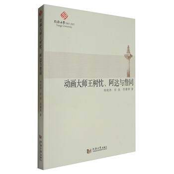 动画大师王树忱、阿达与詹同