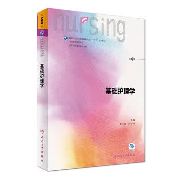 基础护理学（第6版 供本科护理学类专业用 配增值）全国高等学校教材