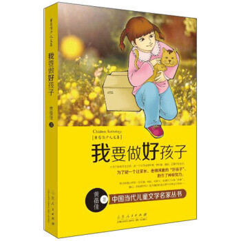 黄蓓佳少儿文集：我要做好孩子