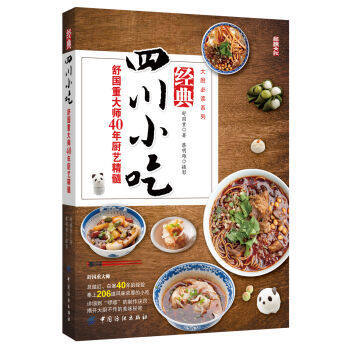 包邮 经典四川小吃 舒国重厨艺精髓 川菜菜谱大全厨师版 川菜菜谱大全面点基本工艺与操作 
