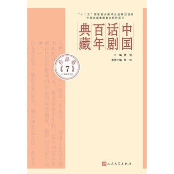 中国话剧百年典藏·作品卷七（1970年代）