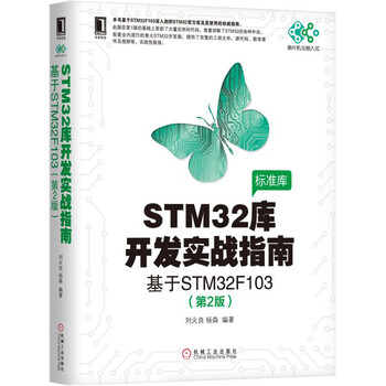 STM32库开发实战指南9787111565314