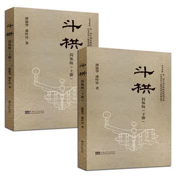 [正版图书]斗栱（简体版）