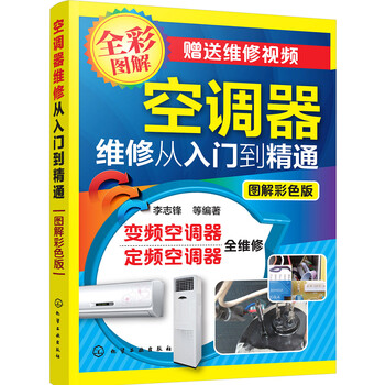空调器维修从入门到精通（图解彩色版）