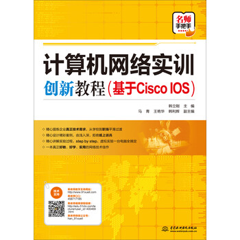 计算机网络实训创新教程（基于Cisco IOS）