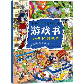 我的第一本能力拓展游戏书：80天环游世界
