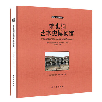 维也纳艺术史博物馆 收藏版