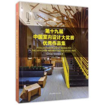 第十九届中国室内设计大奖赛优秀作品集