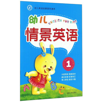 幼儿英语启蒙系列读本：幼儿情景英语（1）