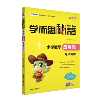 学而思秘籍 小学数学应用题专项突破（新版） 六年级适用