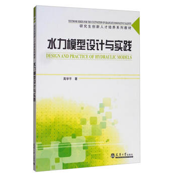 水力模型设计与实践/研究生创新人才培养系列教材