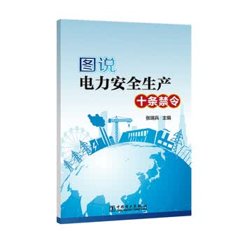 图说电力安全生产十条禁令
