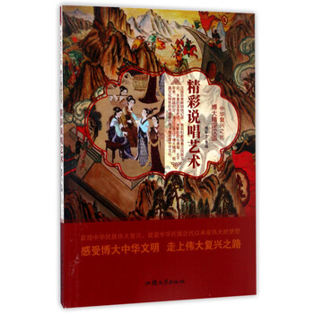 精彩说唱艺术/中华复兴之光 博大精深汉语