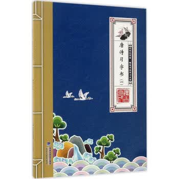 迈吉克学堂唐诗习字书.1