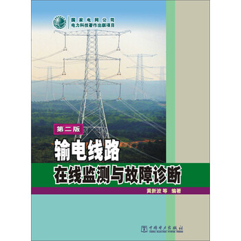 输电线路在线监测与故障诊断（第二版）