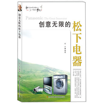 创意无限的松下电器
