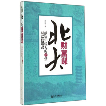 北大财富课(献给年轻人的16堂财富倍增课)