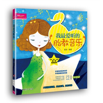 我最爱听的胎教音乐