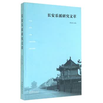 长安乐派研究文萃