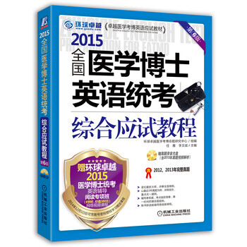2015全国医学博士英语统考综合应试教程（第6版）