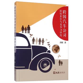 跨国汽车公司环境责任与竞争力研究