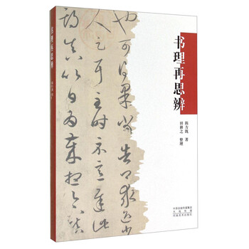 书理再思辨