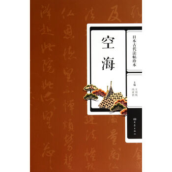 空海(日本古代法帖珍本)
