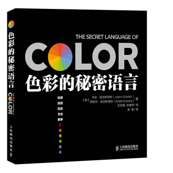 色彩的秘密语言（异步图书出品）