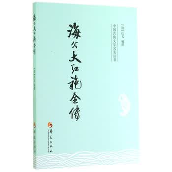 海公大红袍全传/中国古典文学名著丛书