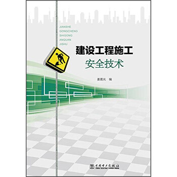 建设工程施工安全技术