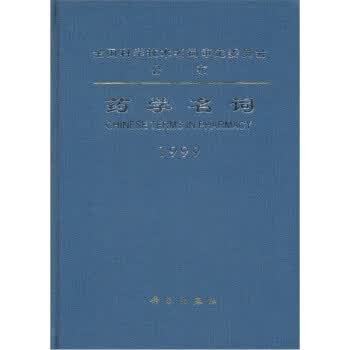 药学名词1999