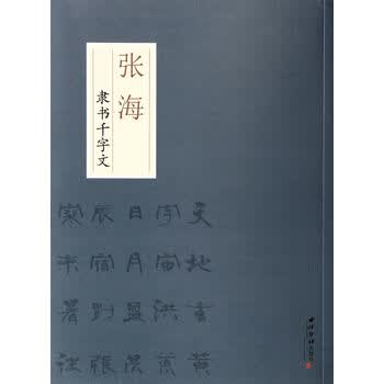 张海隶书千字文
