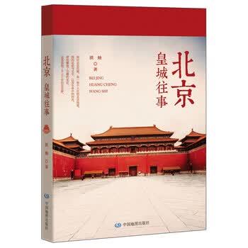 北京 皇城往事